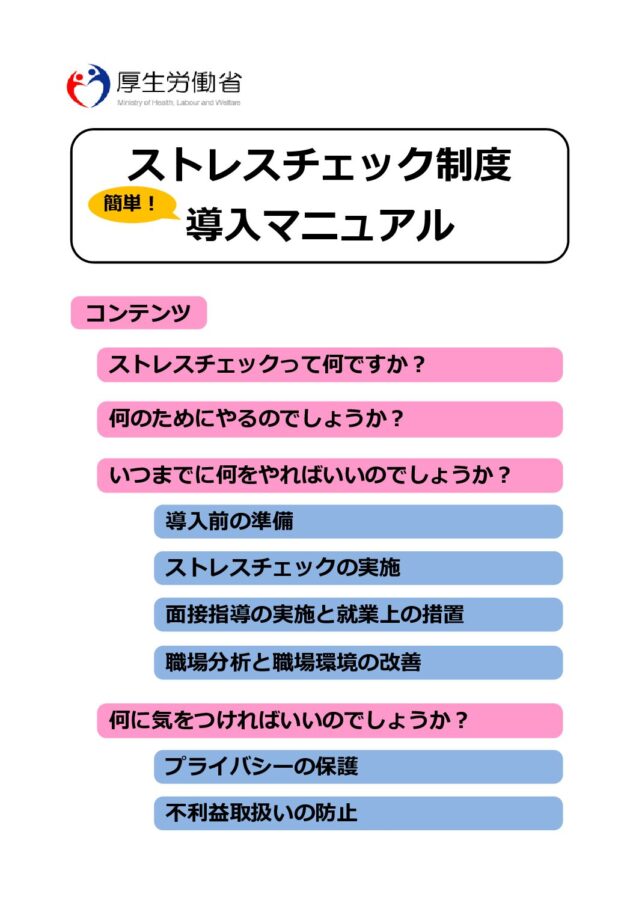 厚生労働省が推奨するメンタルヘルス不調の未然防止のためにストレスチェック制度を実施方法